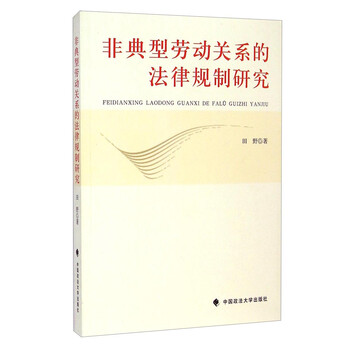 非典型劳动关系的法律规制研究