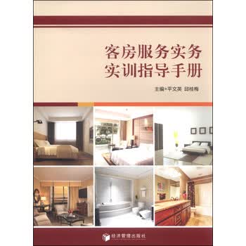 客房服务实务实训指导手册