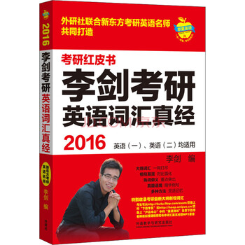 苹果英语考研红皮书：2016李剑考研英语词汇真经