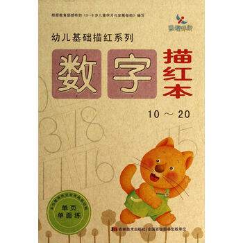 数字描红本(10-20)/幼儿基础描红系列