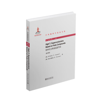 中外物理学精品书系 引进系列50 铁砷化合物的高温超导体 英文影印版