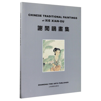 谢闲鸥画集