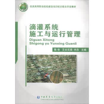 滴灌系统施工与运行管理/优质高等职业院校建设项目校企联合开发教材