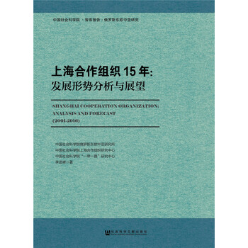 上海合作组织15年：发展形势分析与展望