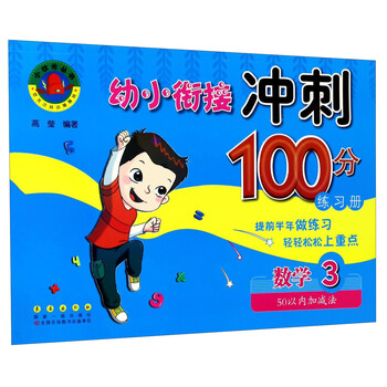 幼小衔接冲刺100分练习册：数学3（50以内加减法）