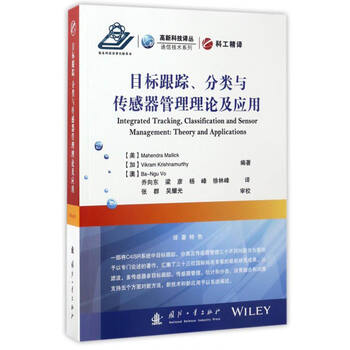 正版 目标跟踪、分类与传感器管理理论及应用 9787118110029