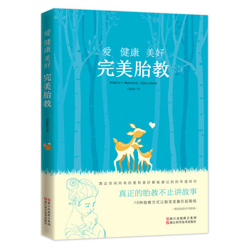 正版书籍 爱.健康.美好：完美胎教9787534175275