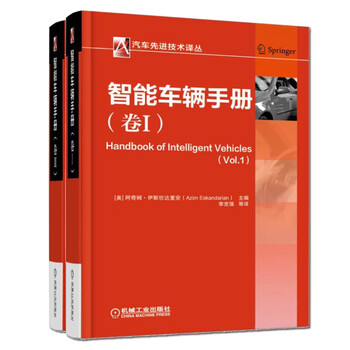 智能车辆手册套装（卷I+卷II 京东套装共2册）