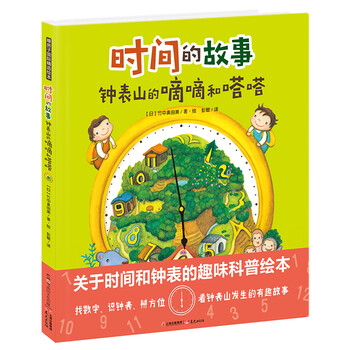 暖房子国际精选绘本·时间的故事:钟表山的嘀嘀和嗒嗒