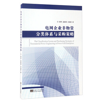 电网企业非物资分类体系与采购策略