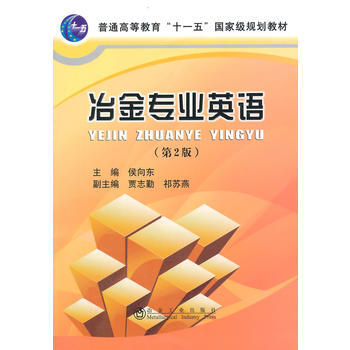冶金专业英语(第2版)(本科)\侯向东9787502465841