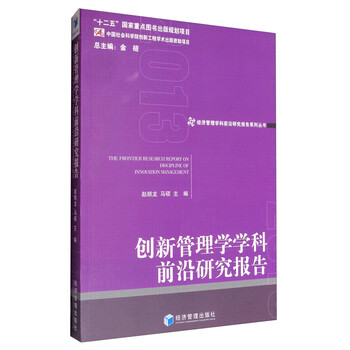 创新管理学学科前沿研究报告（2013）