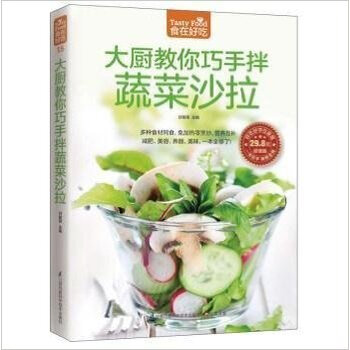 大厨教你巧手拌蔬菜沙拉-食在好吃系列(15)