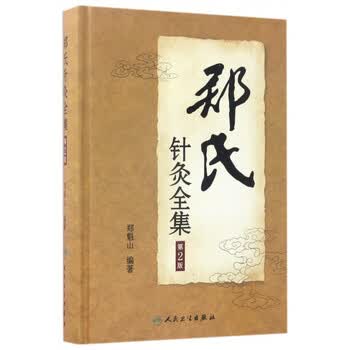 郑氏针灸全集(第2版)(精)