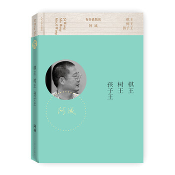 有价值悦读：棋王 树王 孩子王