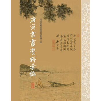 [正版图书]唐寅书画资料汇编