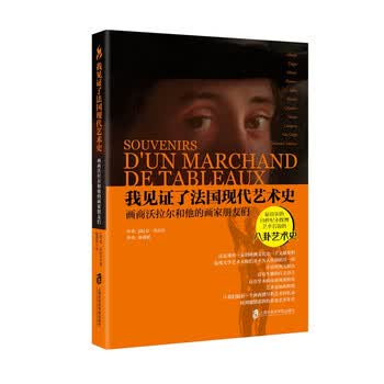 我见证了法国现代艺术史 画商沃拉尔和他的画家朋友们