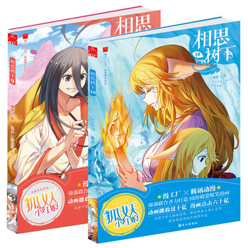 正版 相思树下9-10 套装2册   国产萌爱爆笑漫画 原名狐妖小红娘 小新编绘
