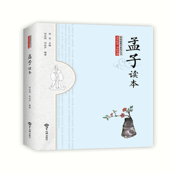 孟子读本  刘兆伟 刘北芦  38