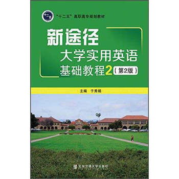 新途径大学实用英语基础教程2（第2版）/“十二五”高职高专规划教材