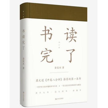 书读完了（精装，2017增订新版）金克木 著