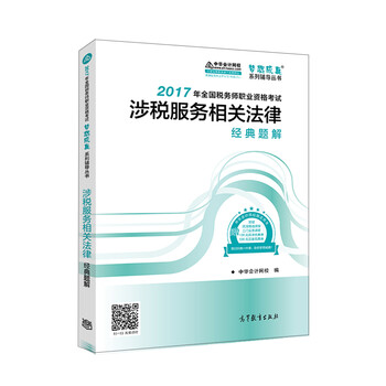 2017年 涉水服务相关法律 经典题库9787040477122高等教育中华会计网校 编