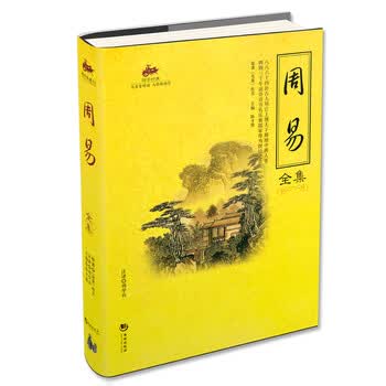 周易全集 国学经典