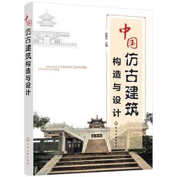 【京联正品】中国仿古建筑构造与设计徐锡玖9787122291400