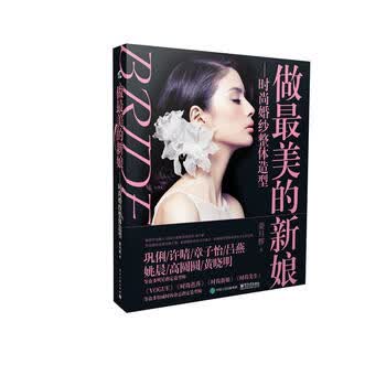 做最美的新娘-时尚婚纱整体造型