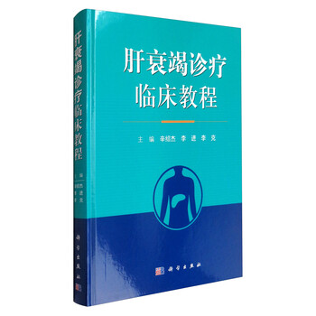 肝衰竭诊疗临床教程