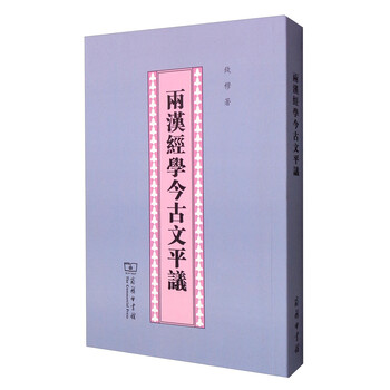 两汉经学今古文平议