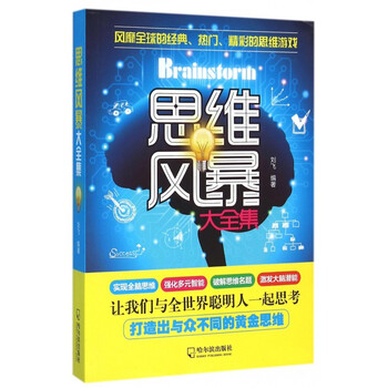 思维风暴大全集