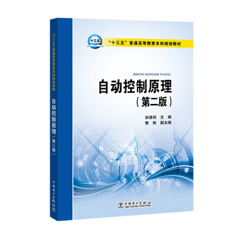 “十三五”普通高等教育本科规划教材 自动控制原理（第二版）