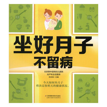 坐好月子不留病/书籍/孕产/胎教/产后