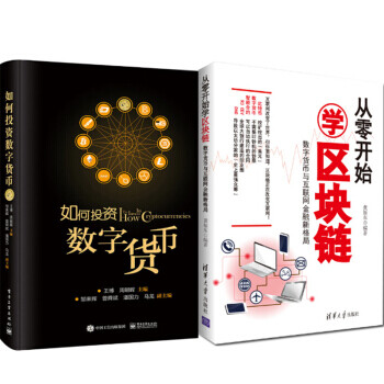 【正版包邮】从零开始学区块链：数字货币与互联网金融新格局+如何投资数字货币 2本