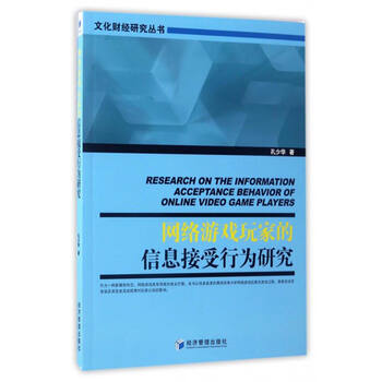 文化财经研究丛书：网络游戏玩家的信息接受行为研究
