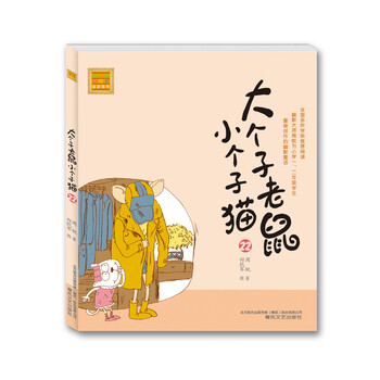 大个子老鼠小个子猫(22)