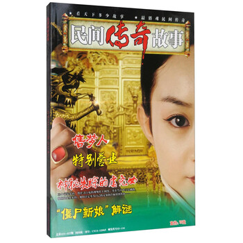 民间传奇故事（总第424-427期合订本）