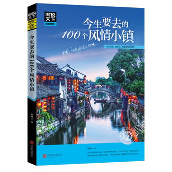 今生要去的100个风情小镇 旅游地图 自助游 书籍