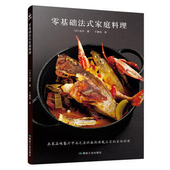 零基础法式家庭料理
