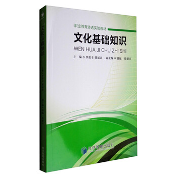 文化基础知识/职业教育渗透实验教材