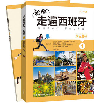  外研社2017年新版走遍西班牙1第一册 学生用书+练习册  外研社