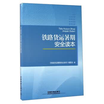 铁路货运暑期安全读本