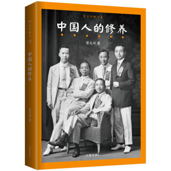 中国人的修养（百年藏书） 蔡元培著 作家出版社旗舰店