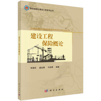 建设工程保险概论  李慧民 盛金喜 马海骋