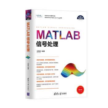 MATLAB信号处理9787302467373清华大学