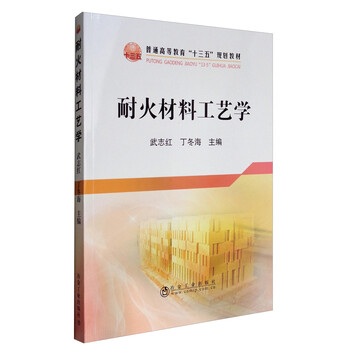 【京联正品】耐火材料工艺学武志红等9787502475208