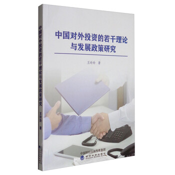 中国对外投资的若干理论与发展政策研究