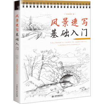 【京联正品】风景速写基础入门飞乐鸟工作室9787517056317
