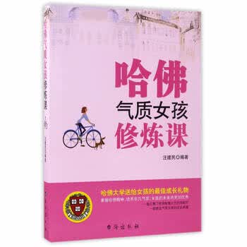 哈佛气质女孩修炼课